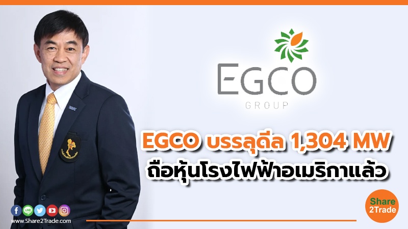 EGCO เข้าถือหุ้น 50% ใน Compass Portfolio โรงไฟฟ้าที่อเมริกากําลังผลิต 1,304 MW เรียบร้อย ...